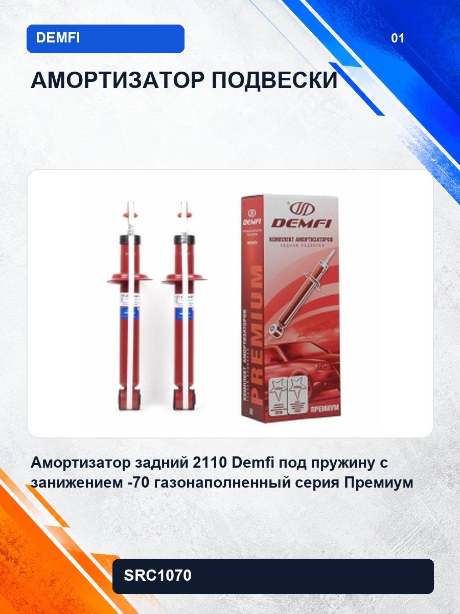 Амортизатор задний 2110 Demfi под пружину с занижением -70 газонаполненный серия Премиум, артикул SRC1070, комплект 2 шт.