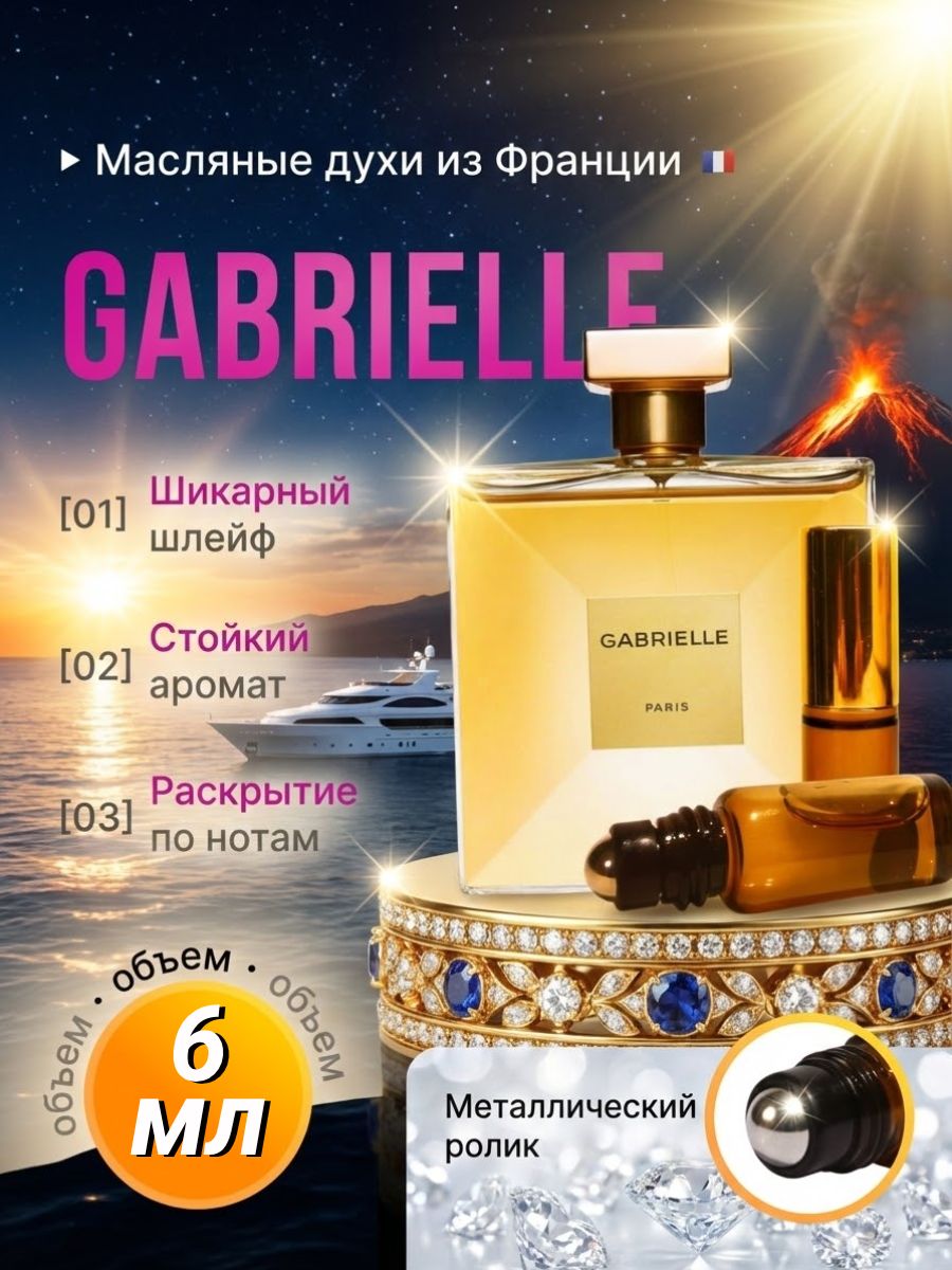 Gabrielle Духи масляные роликовые