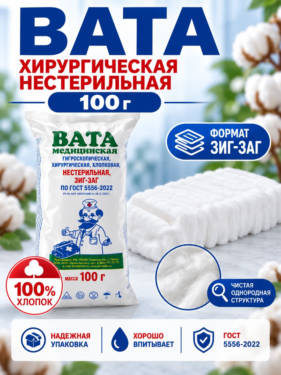 Вата медицинская 100 гр зиг-заг нестерильная