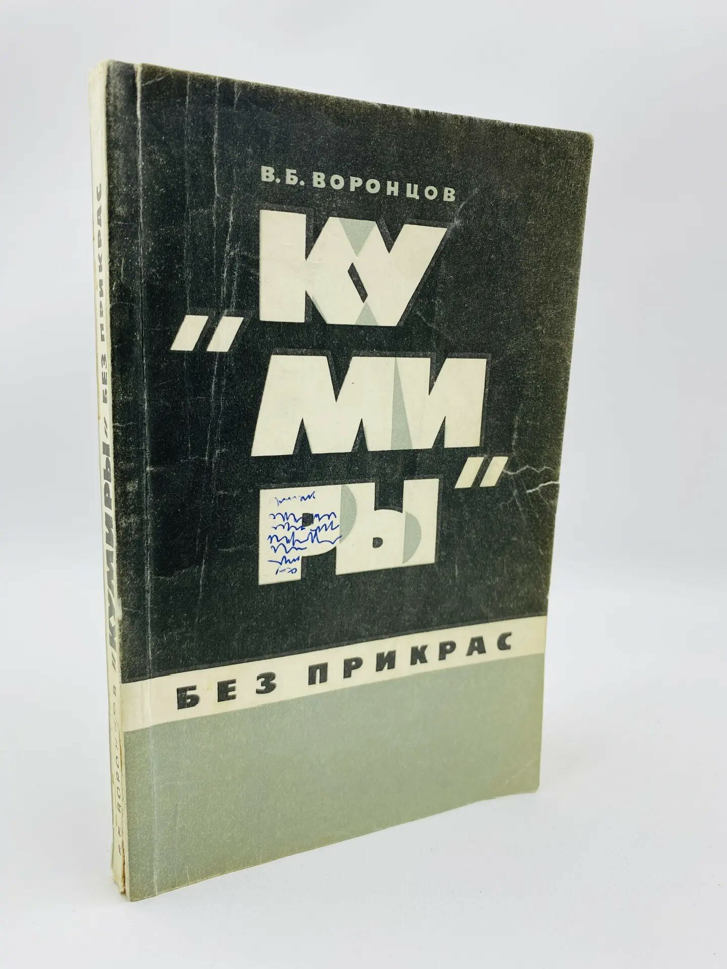 Кумиры без прикрас. (Д. Макартур и дальневосточная политика США) (1968)