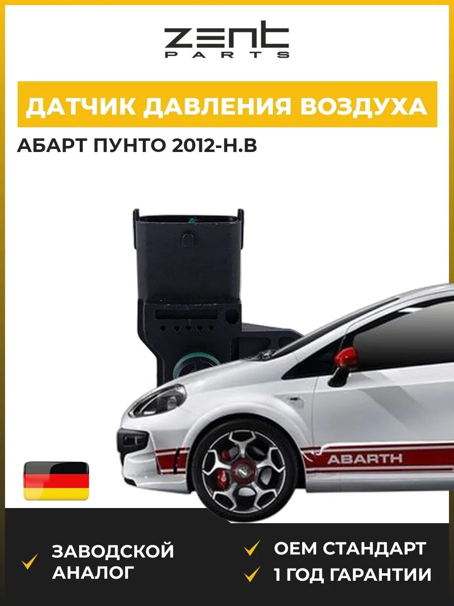 Датчик давления воздуха Zentparts Z03803 Абарт Пунто Abarth Punto с 2012