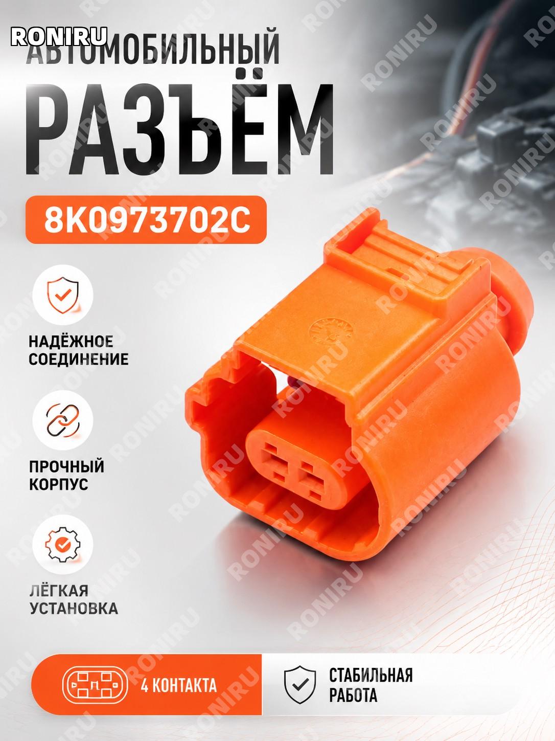 Разъем 8K0973702C автомобильный электрический коннектор для замены соединительного элемента проводки точный артикул
