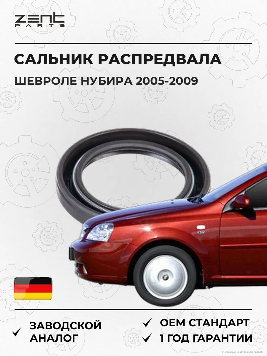 Сальник распределительного вала Zentparts Z26832 Шевроле Нубира Седан Chevrolet Nubira 2005-2009