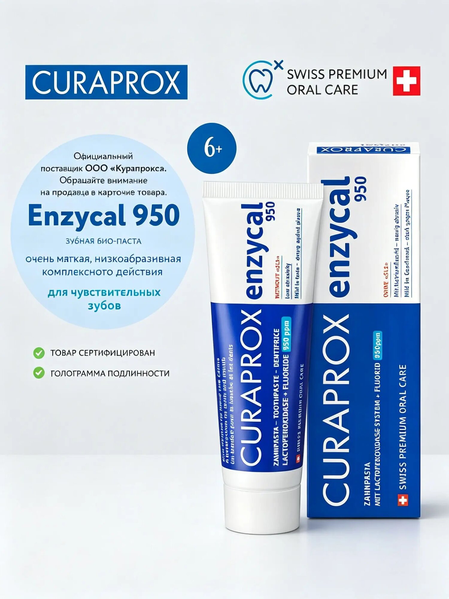 Зубная паста с фтором Curaprox Enzycal 950 ppm для взрослых и детей от 6 лет, абразивность RDA 30, для ежедневной гигиены, без сахара,75 мл,1 шт.