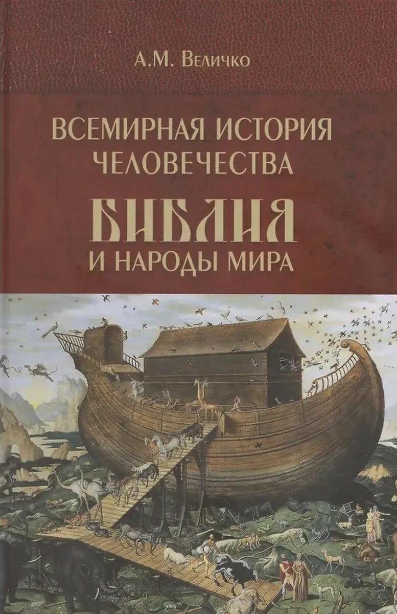 Всемирная история человечества. Библия и народы мира. В 2 томах. Том 1 (12+)