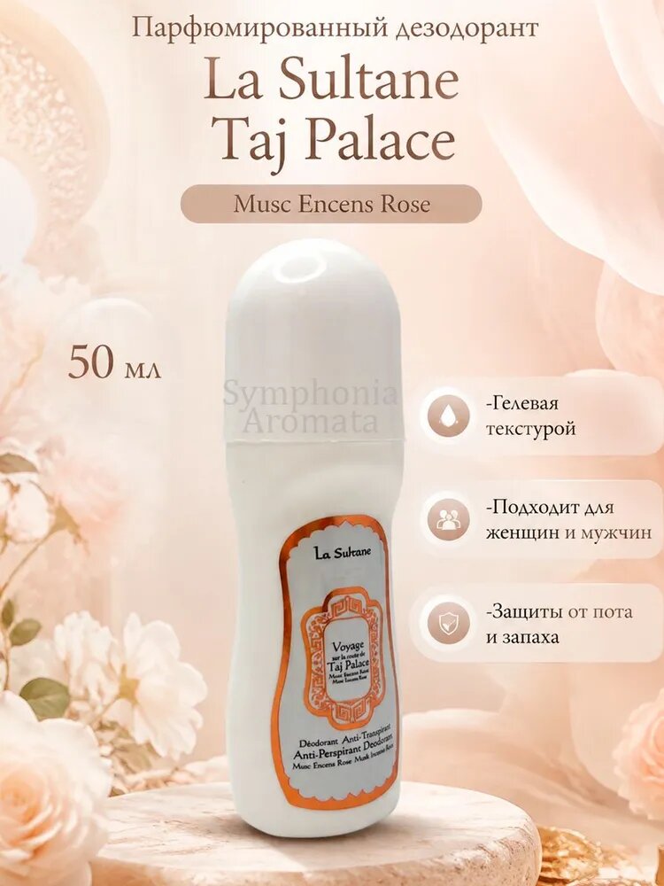 Дезодорант-антиспирант La Sultane Taj Palace Musc Encens Rose 50 мл