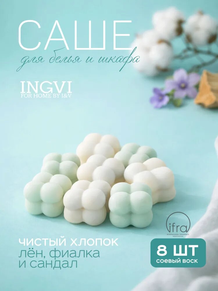 Саше для шкафа ароматическое "Чистый Хлопок", 8 шт. Саше для белья INGVI.