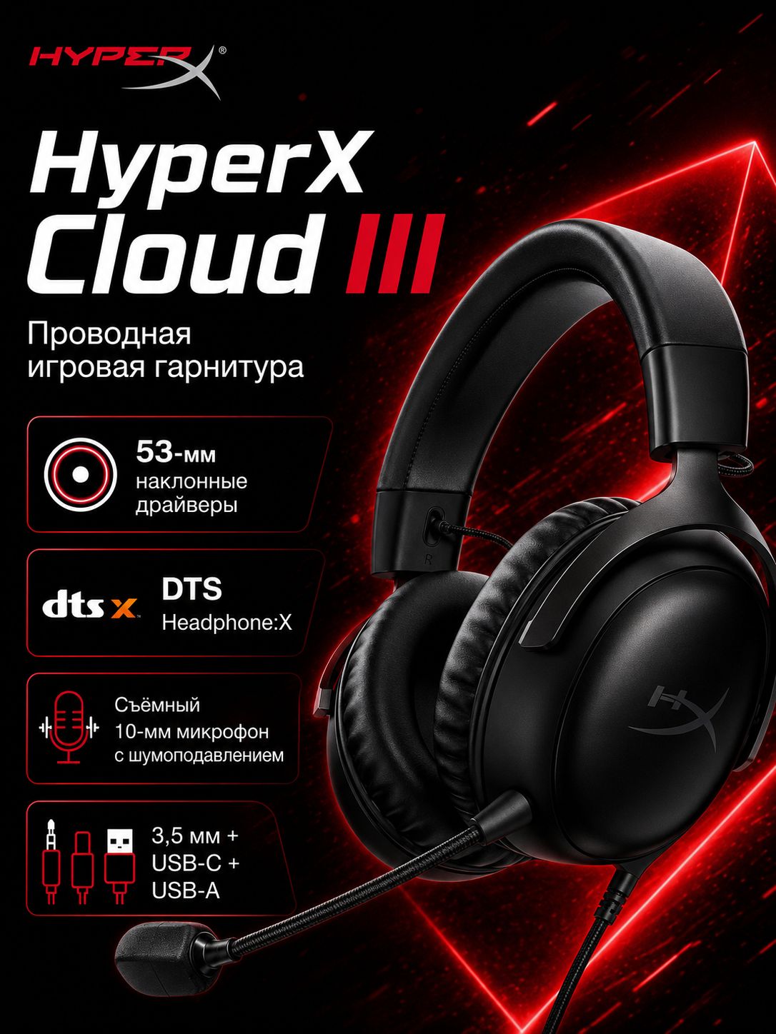 HyperX Наушники проводные с микрофоном игровые Hyperx cloud III, наушники проводные ,53 мм драйверы, объемный звук, комфортные амбушюры, 3.5 мм, USB Type-C, черный