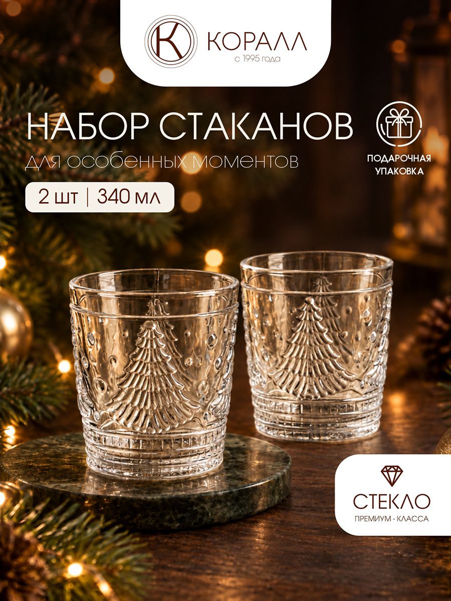 Стаканы стеклянные новогодние 2 шт. 340 мл в подарочной упаковке. Коралл