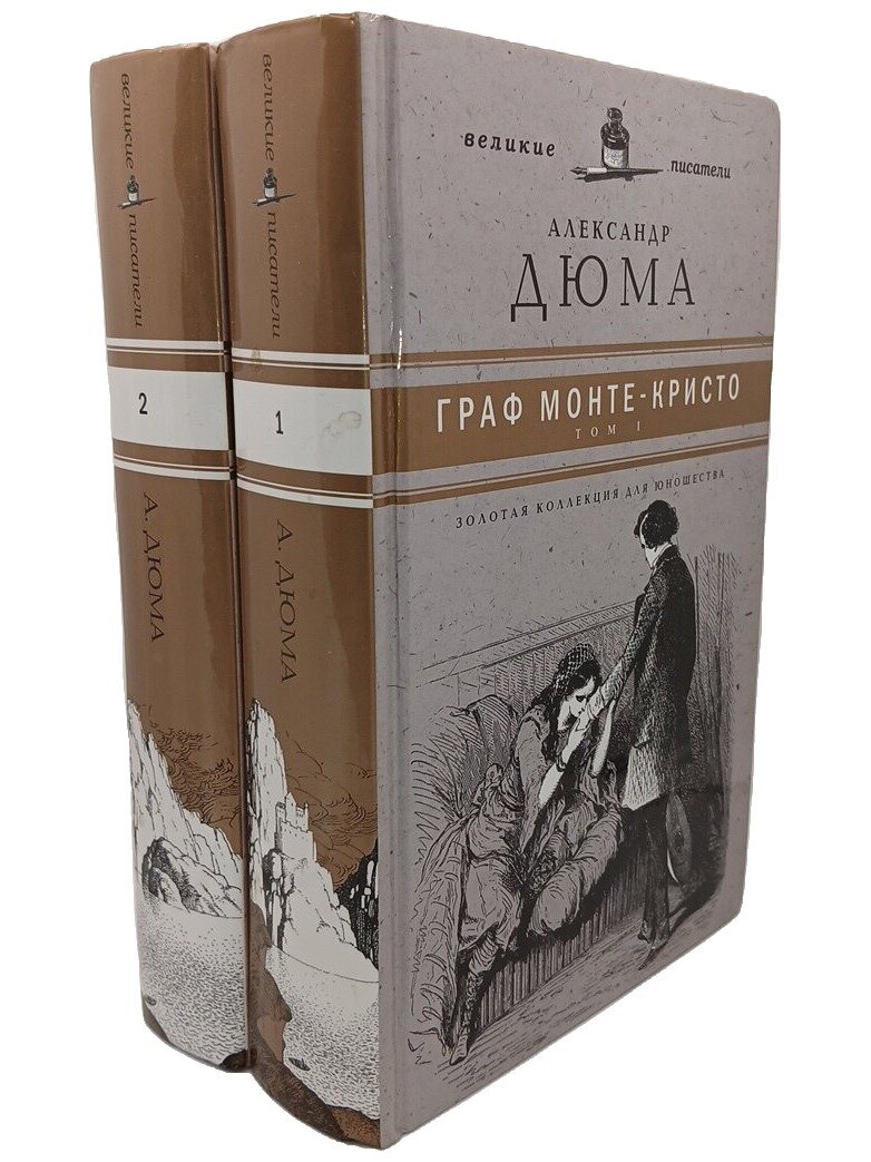 Александр Дюма. Граф Монте-Кристо (комплект из 2 книг). Дюма Александр. Амфора. 2011. Твердый переплет. 1247 стр