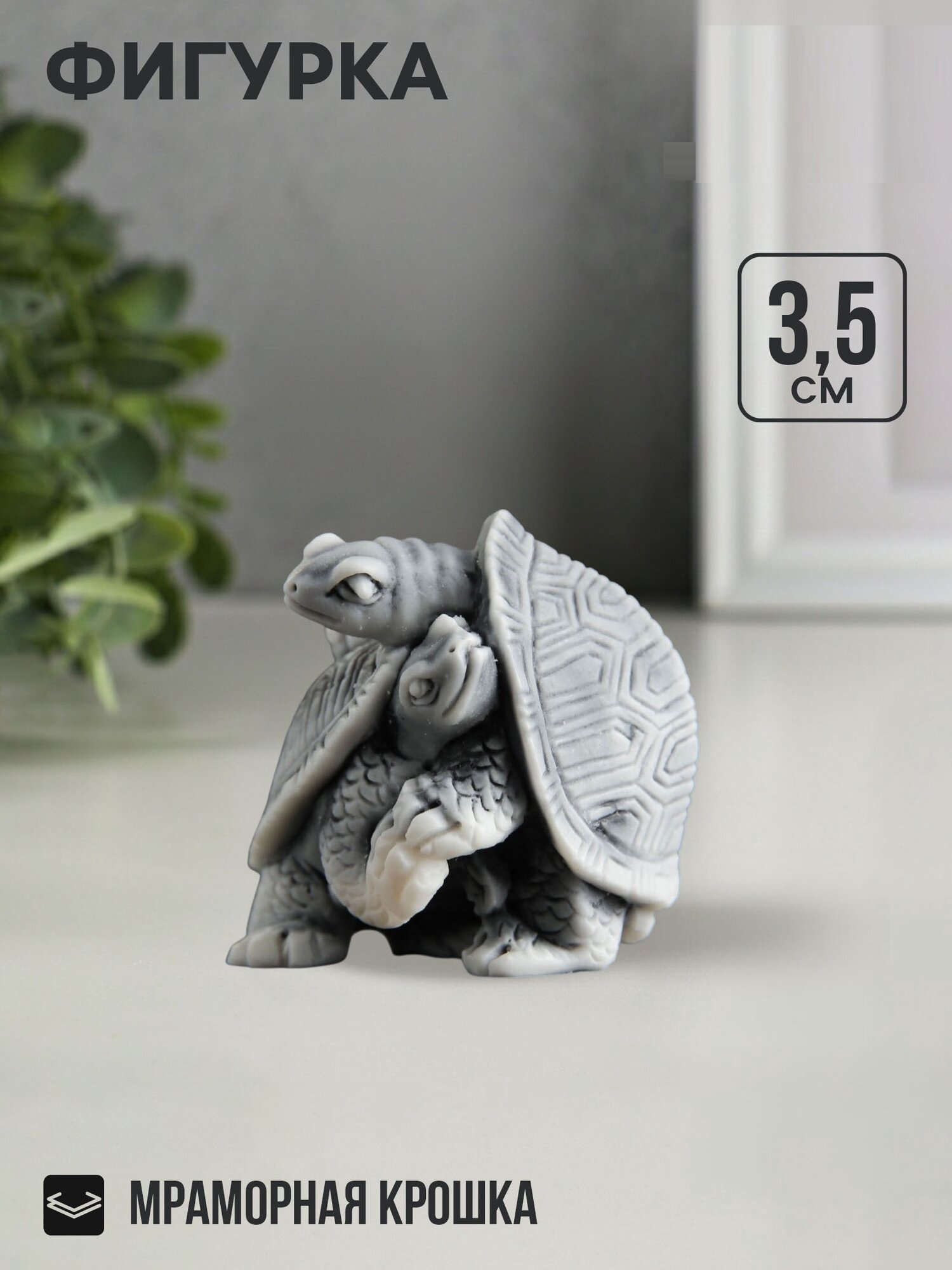 Фигурка декоративная «Две черепахи», 3.5 см, статуэтка 1 штука