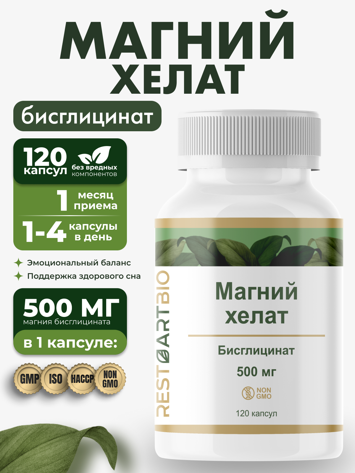 Хелат магния бисглицинат 500 мг RESTARTBIO 120 капсул magnesium chelate bisglycinate от стресса бессонницы