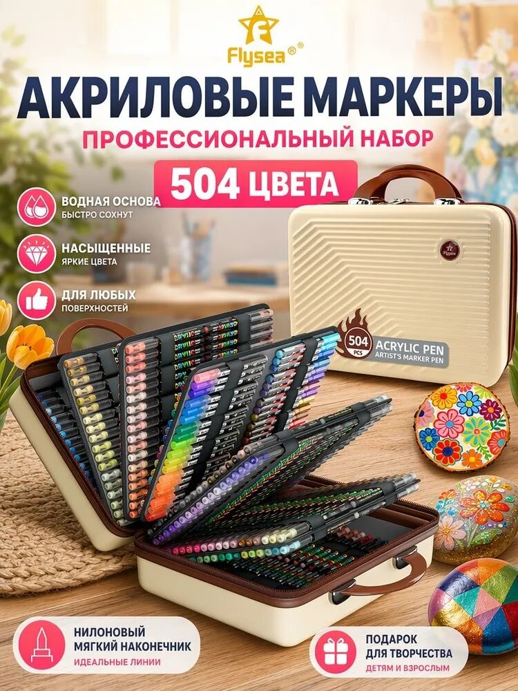Flysea Маркер Акриловый, толщина: 1 мм, 504 шт. для скетчинга, для граффити