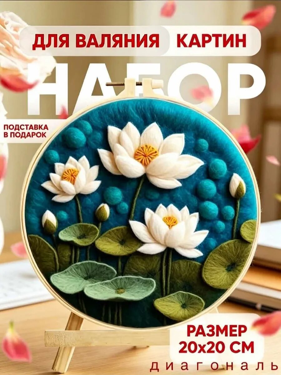 Набор для валяния шерсти. Поделка для детей.