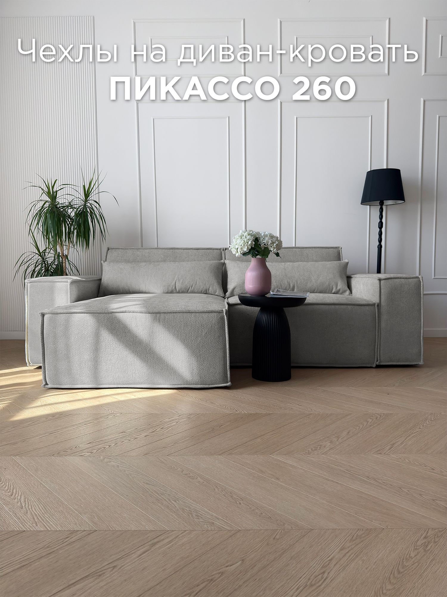 Чехол на диван-кровать Redsofa Пикассо угловой 260 см Plait 02.