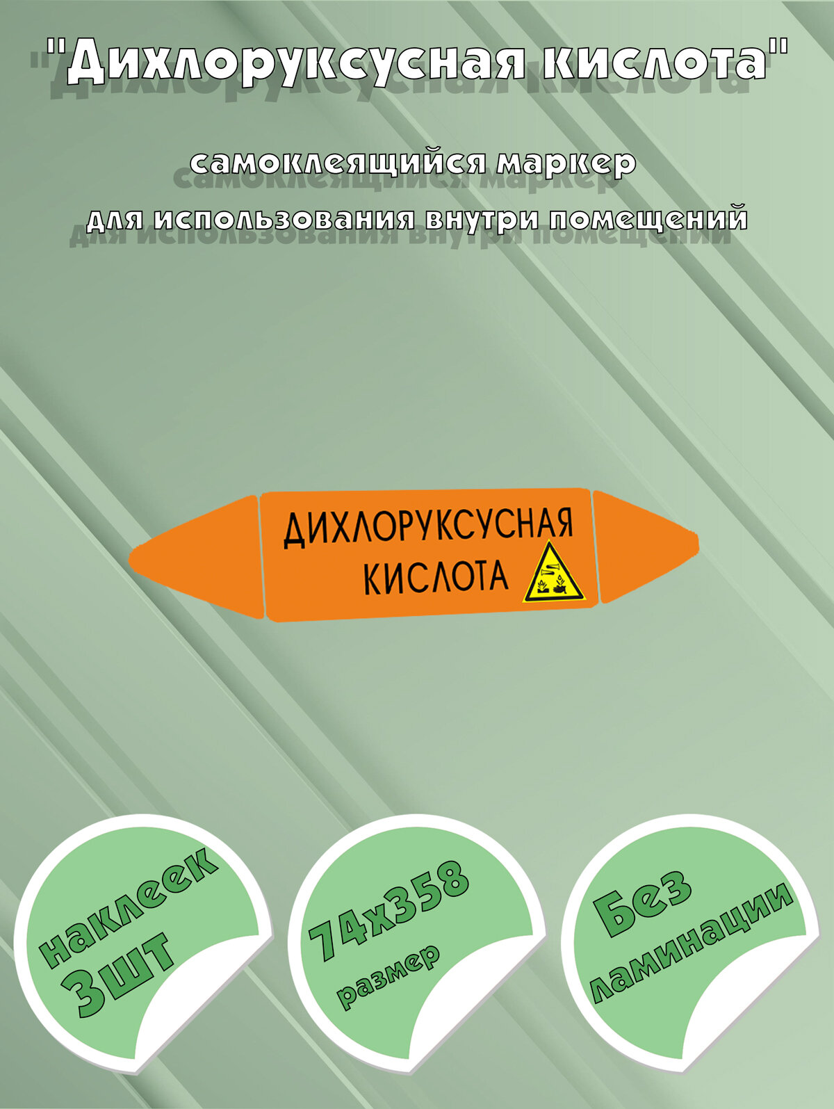 Самоклеющийся маркер Дихлоруксусная кислота, коррозионные вещества (74 х 358 мм, без ламинации) для использования внутри помеще