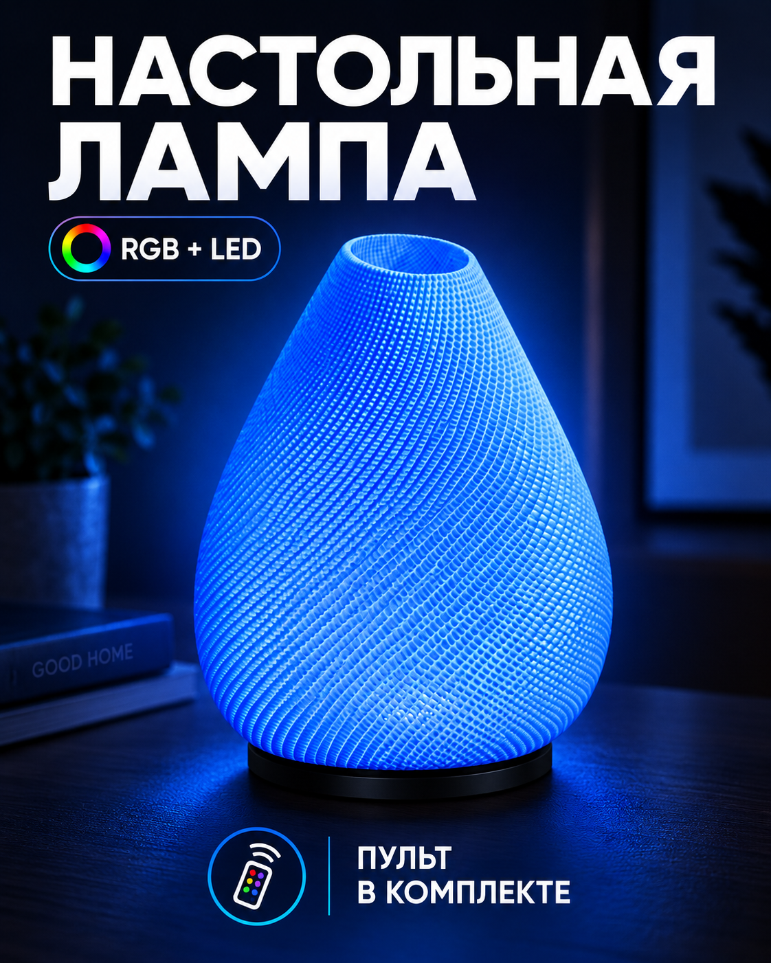 Настольная лампа с абажуром "Север" BELABOR , LED, с регулировкой яркости, RGB, синий, для дома, квартиры, кафе, офиса