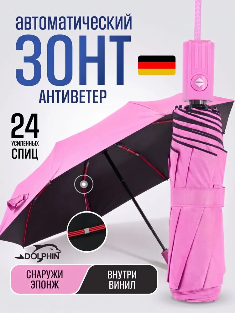 Зонт Dolphin
