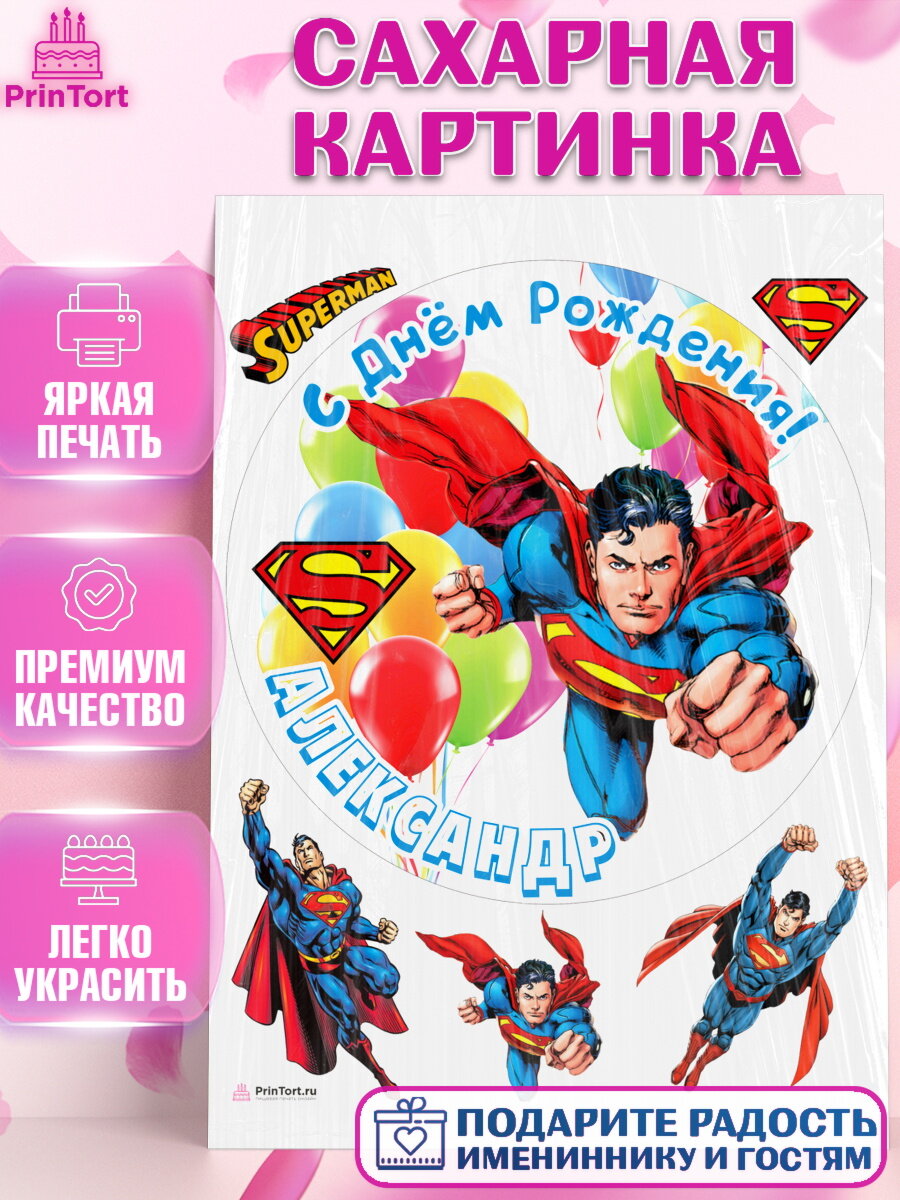 Сахарная картинка для торта Супермен. Украшения для торта мальчику на День Рождения. Декор для выпечки PrinTort
