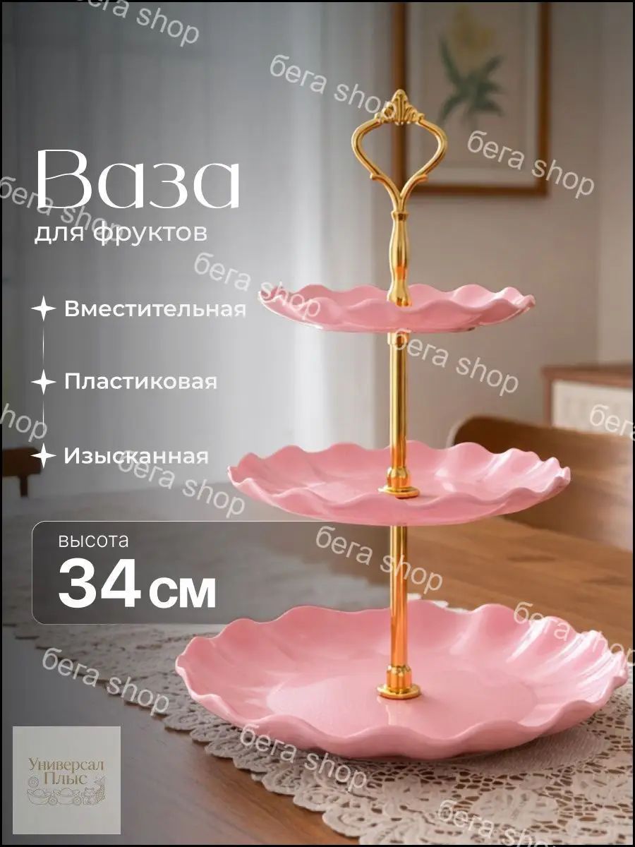 Фруктовница "Фруктовница трехъярусная этажерка пластиковая Shiny Kitchen, розовая", диаметр 25 см, 1 шт