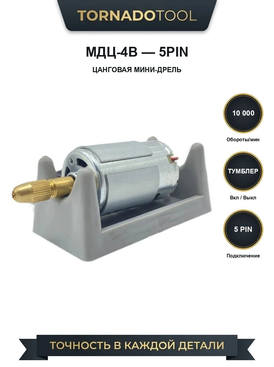 Мини-дрель цанговая МДЦ-4В — 5PIN