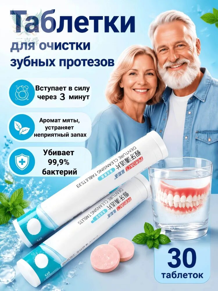 Чистящие таблетки для зубных протезов и брекетов, 30 штук, глубокое удаление зубного налета, антибактериальный эффект, устраняют неприятные запахи, Начинает действовать через 3 минуты