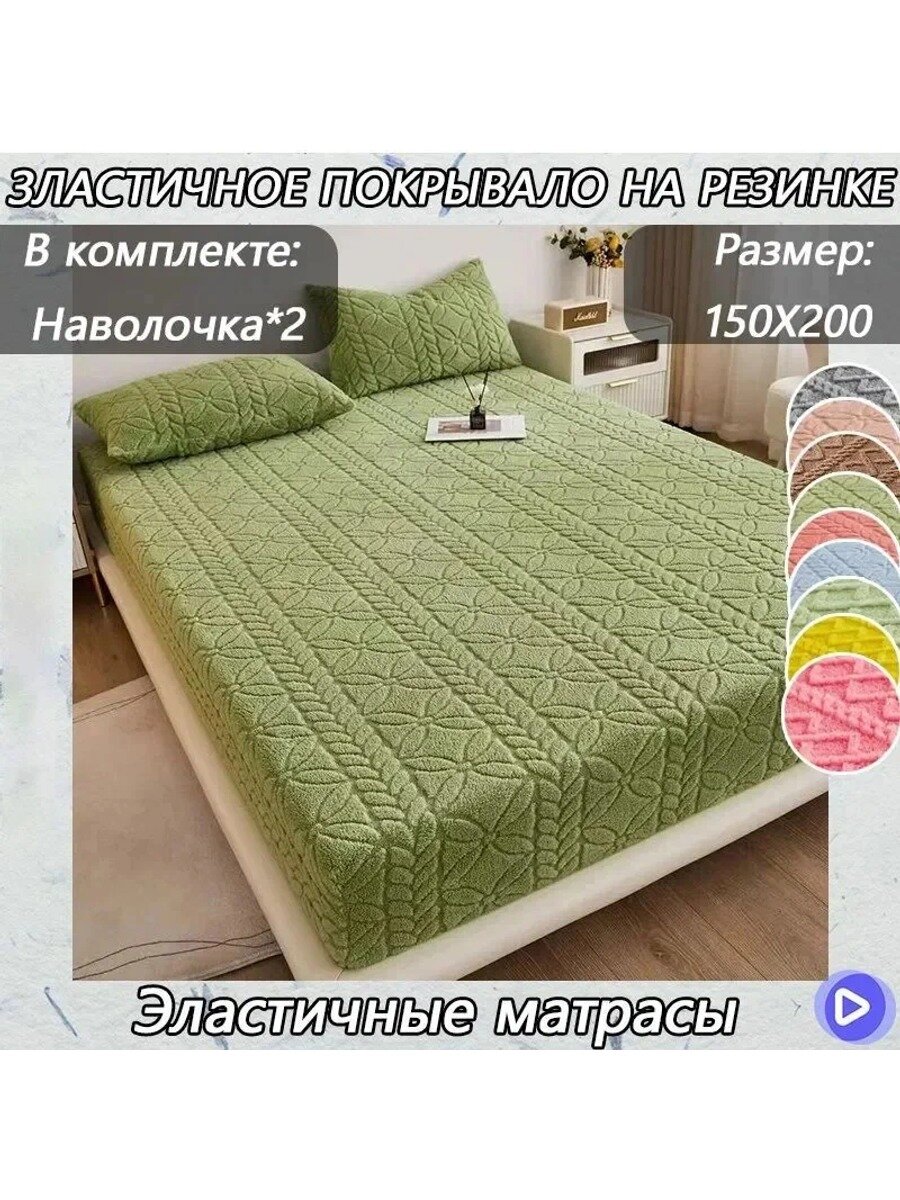 Покрывало на резинке из искусственного меха, см, зеленое, с наволочками
