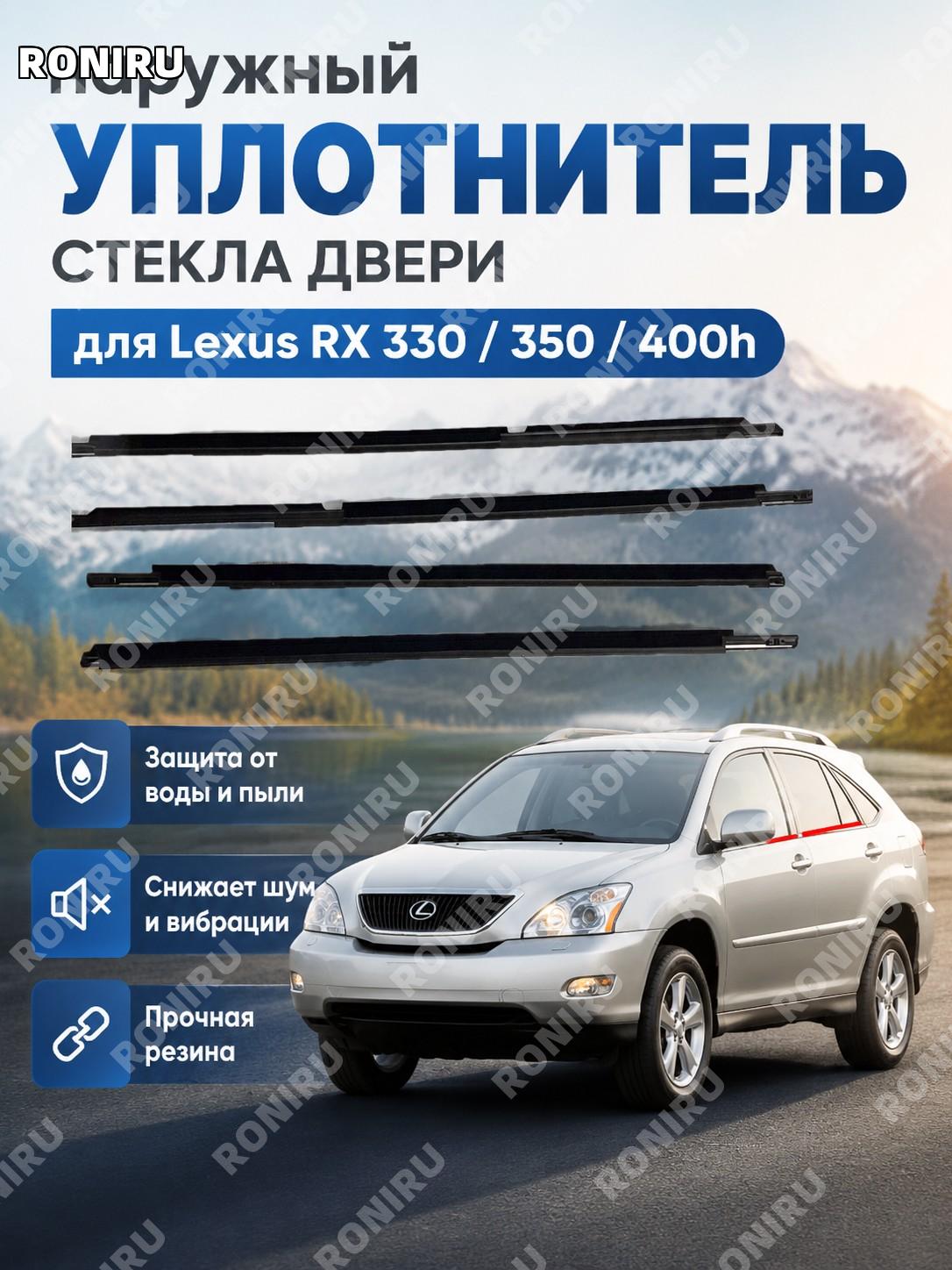 Внешний уплотнитель стекла двери авто, водоотражающая резинка для Lexus LX570 Land Cruiser LC200 LC100 кузова авто