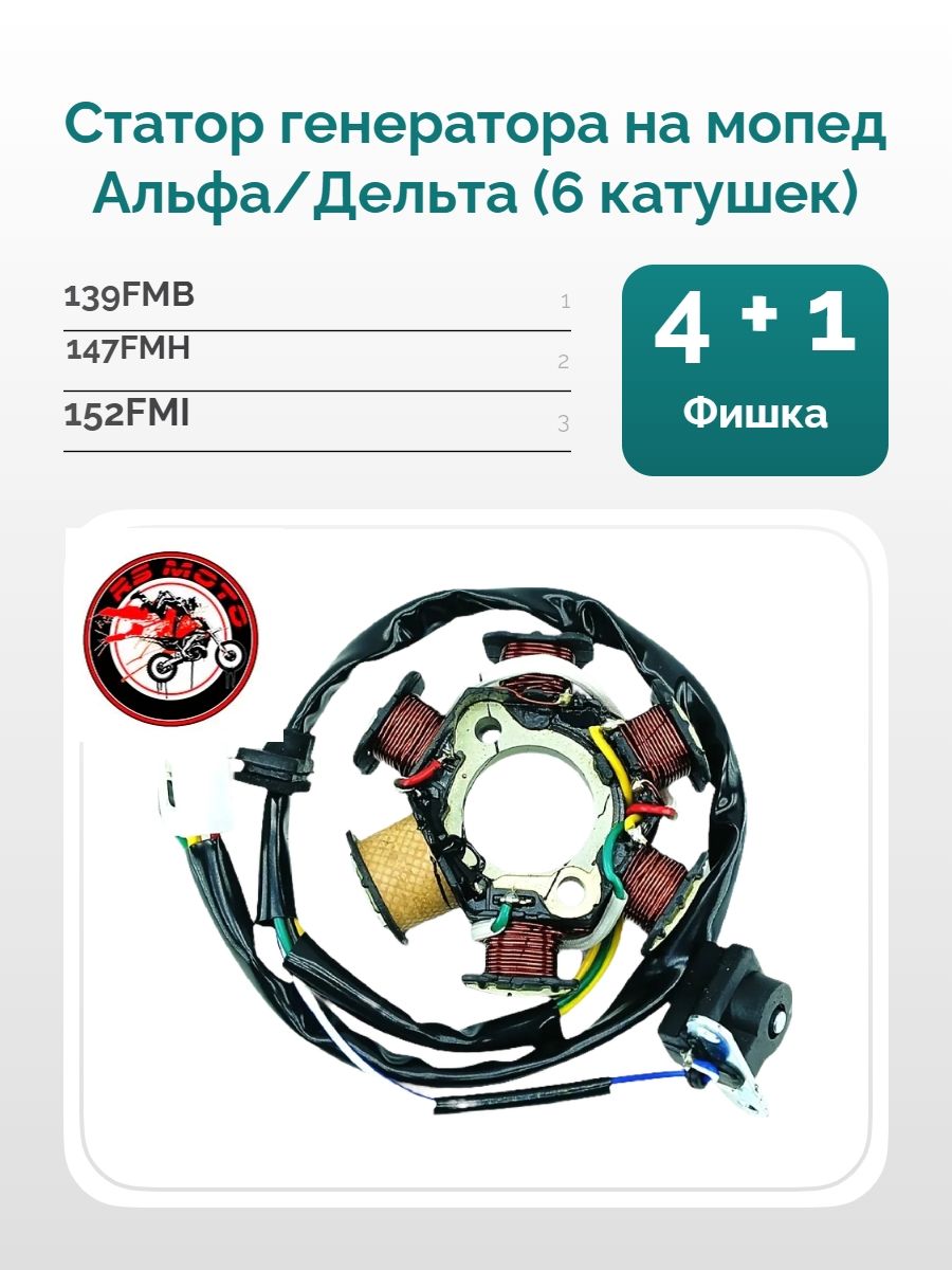 Статор генератора 6 катушек фишка (4+1) на мопед Альфа Alpha Alfa 147FMH 152FMH 139FMB