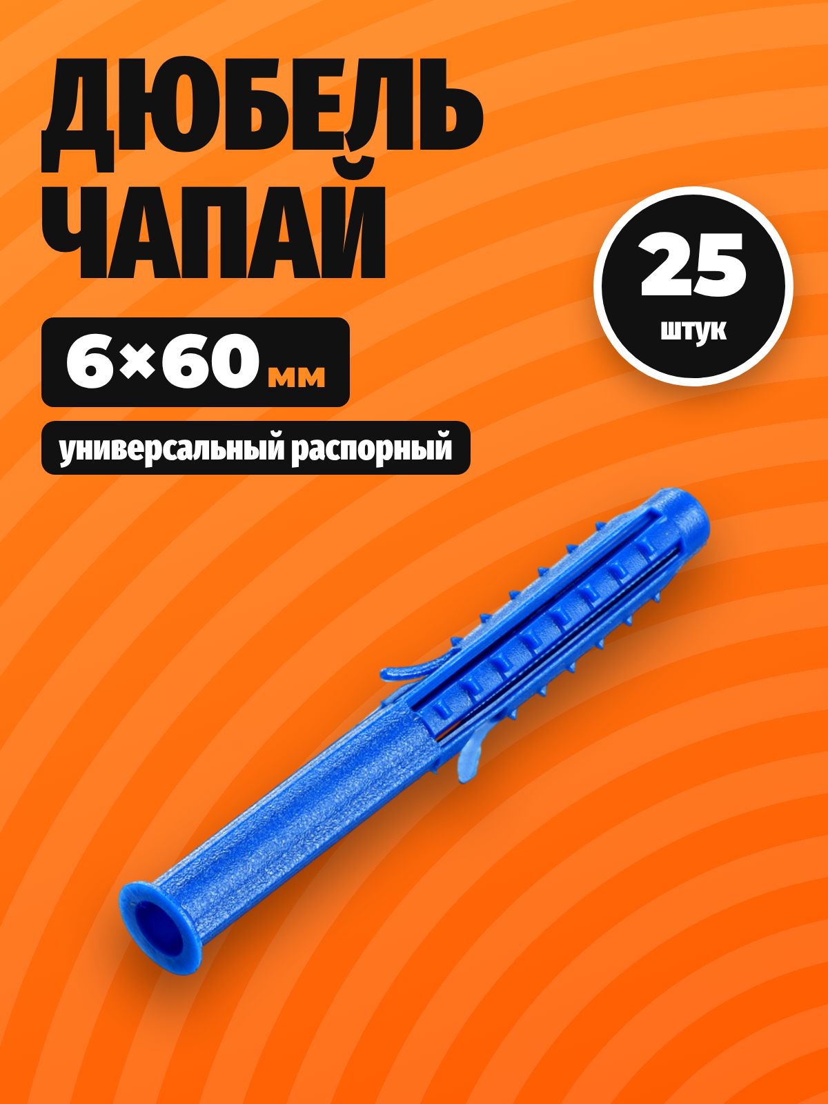 Дюбель распорный универсальный 6х60 мм, 25 шт, Чапай, с шипами и усами, для бетона и кирпича, Tech-Krep