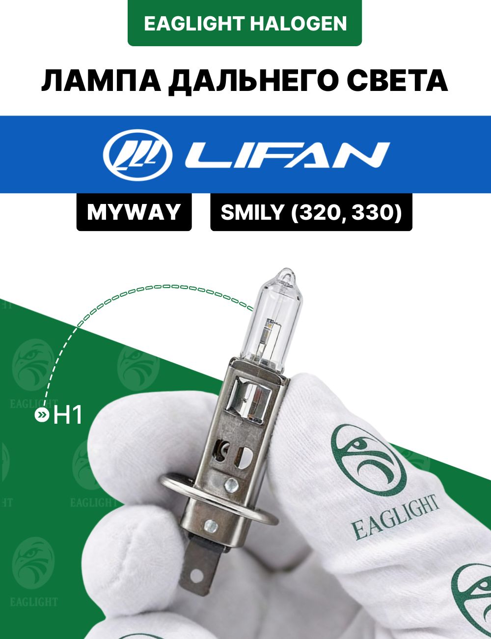 Лифан Майвей, Смайл лампочка дальнего света / лампа Lifan Myway, Smily (320, 330) цоколь H1 EagLight галоген 12V 55W