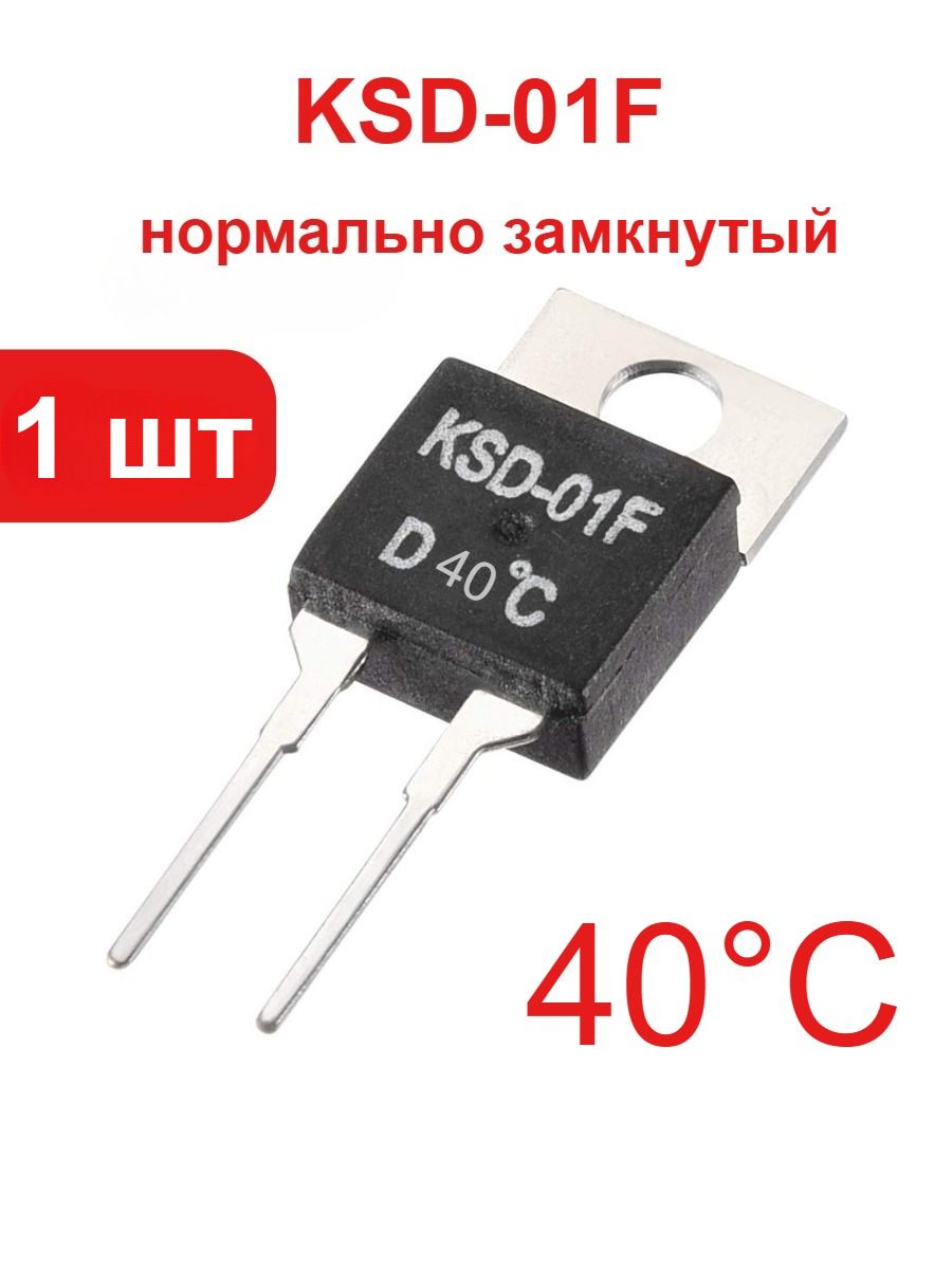 1 шт. KSD-01F, 40C, (нормально замкнутый) Термостат предохранитель температурный выключатель