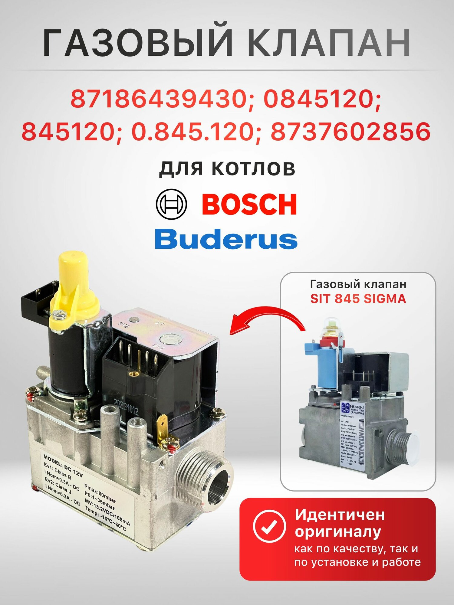 Газовый клапан для котла Buderus/Будерус 72 Bosch/Бош 6000 12V для котла (87186439430; 0845120; 845120; 0.845.120; 8737602856)