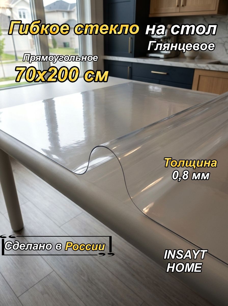 Гибкое стекло на стол 70х200 см 0.8 мм INSAYT HOME