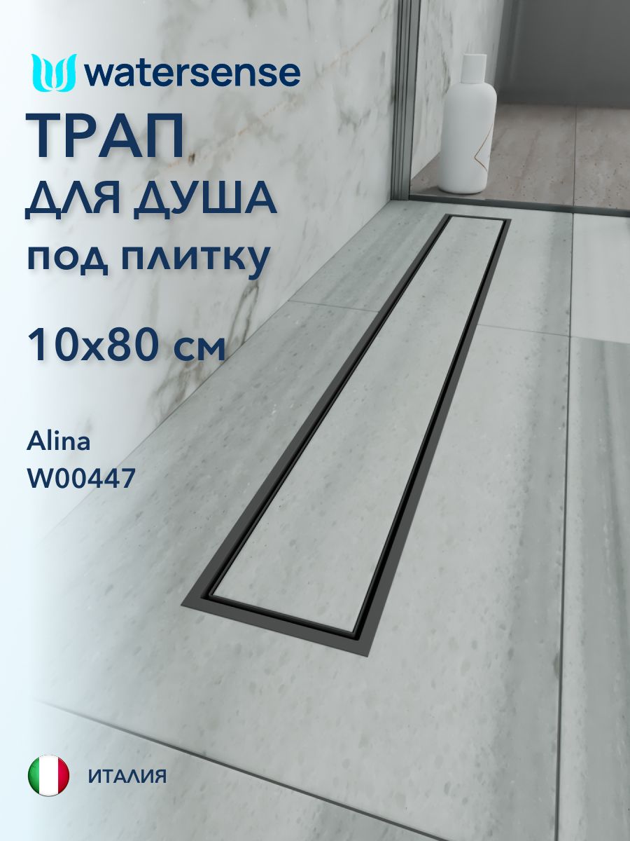 Душевой трап под плитку с сухим затвором вертикальный выпуск Watersense Alina 10х80 черный
