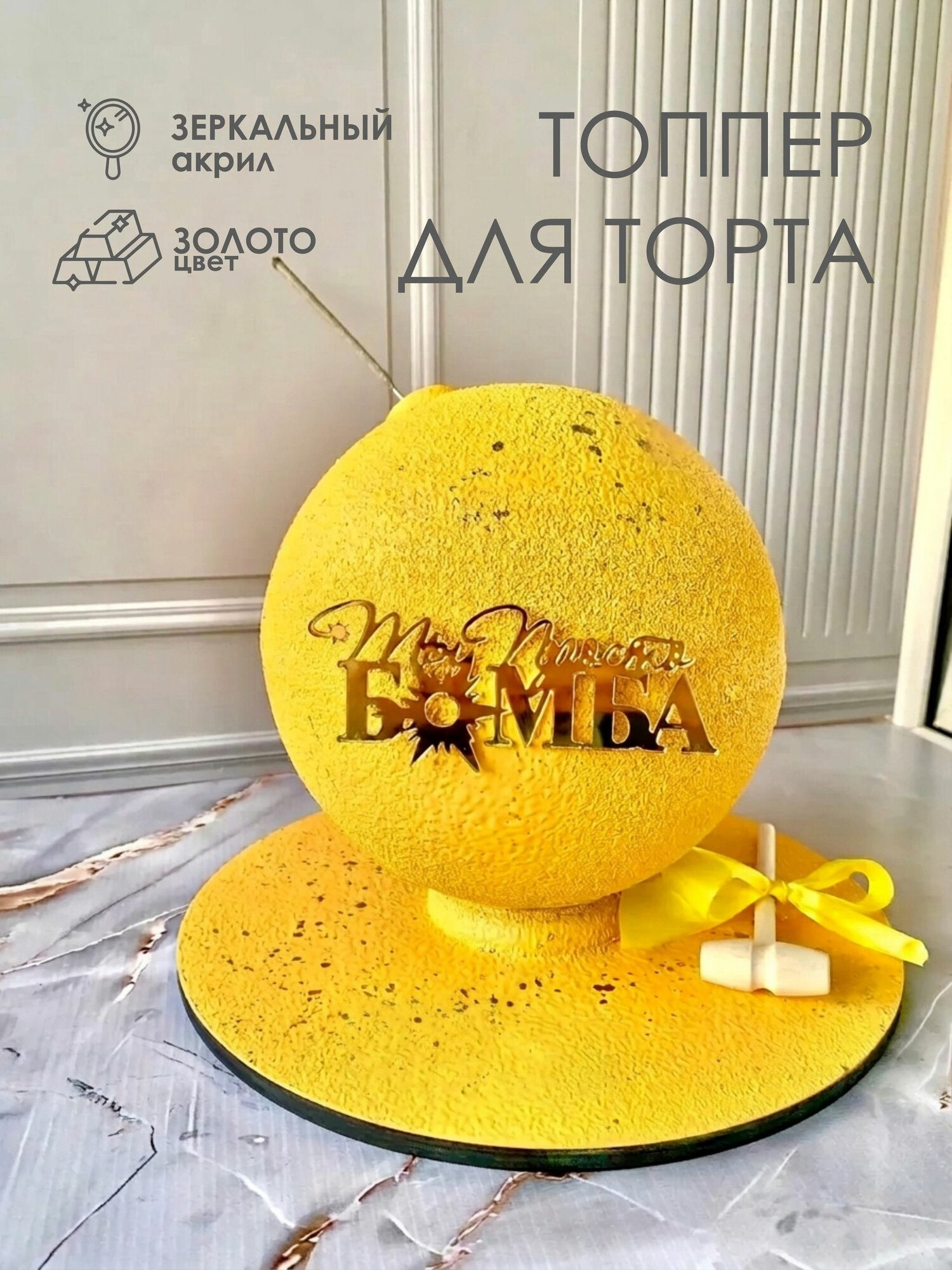 Топпер для торта "Ты просто бомба" золотой зеркальный акрил