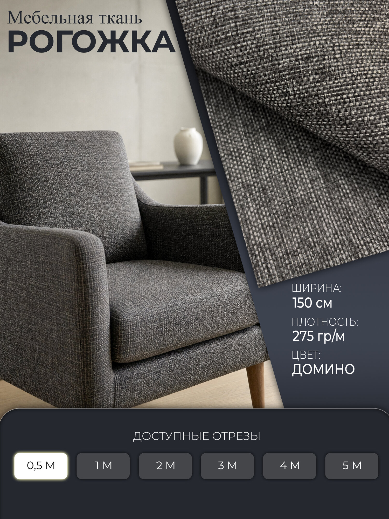 Отрез 150х50 см, ткань мебельная, рогожка, обивочная, 275 гр/м, 1 шт