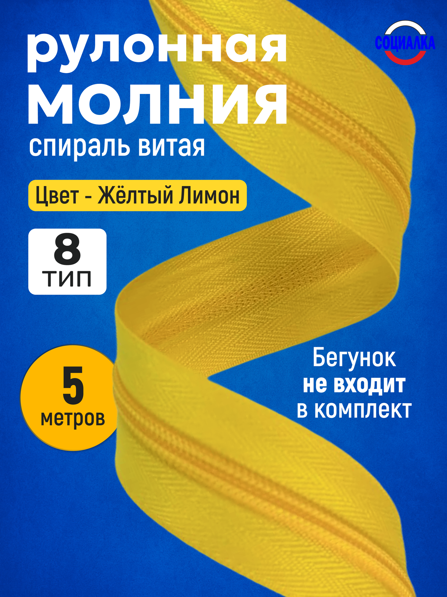 Молния рулонная тип 8, 5 метров, желтый(лимон) 110/ витая (спиральная)