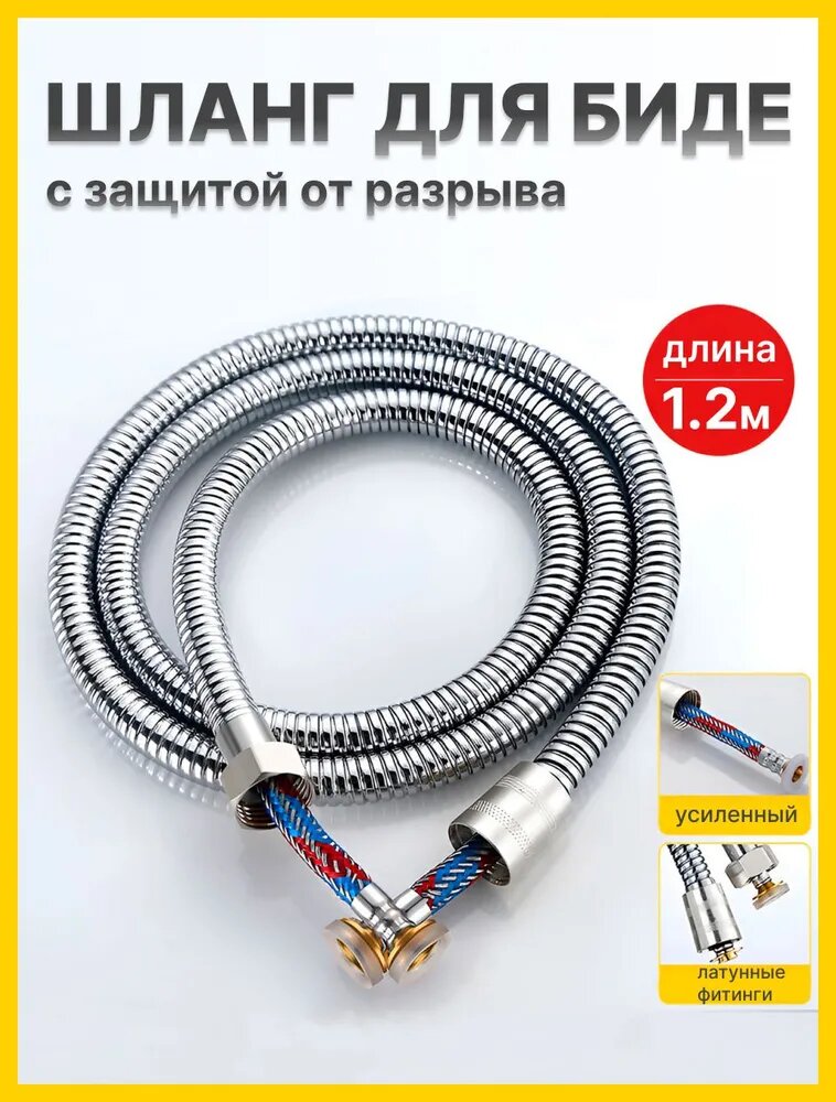 Шланг для биде / гигиенического душа ST SANTRADE с защитой от разрыва И протечки - 1.2 метра