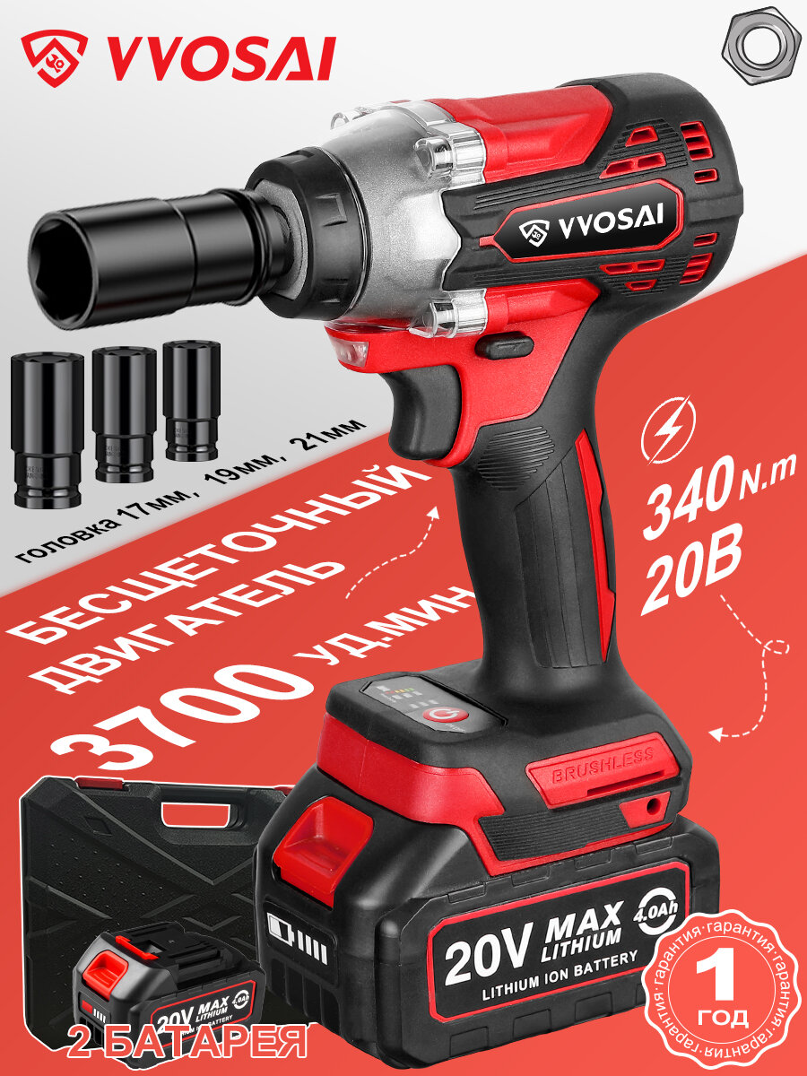 Бесщеточный Гайковерт Электроинструмент VVOSAI WS-L3-B2-3P-SX, 20В 340Нм, 2xLi-ion, ЗУ, кейс для хранения, 1 головка 17 19 21мм