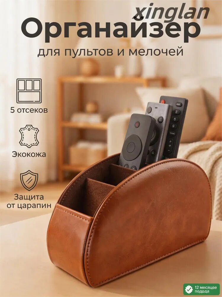 Стеллаж для хранения пульта дистанционного управления из экокожи, 5 отделений, подходит для дома и офиса, искусственная кожа, коричневый xinglan