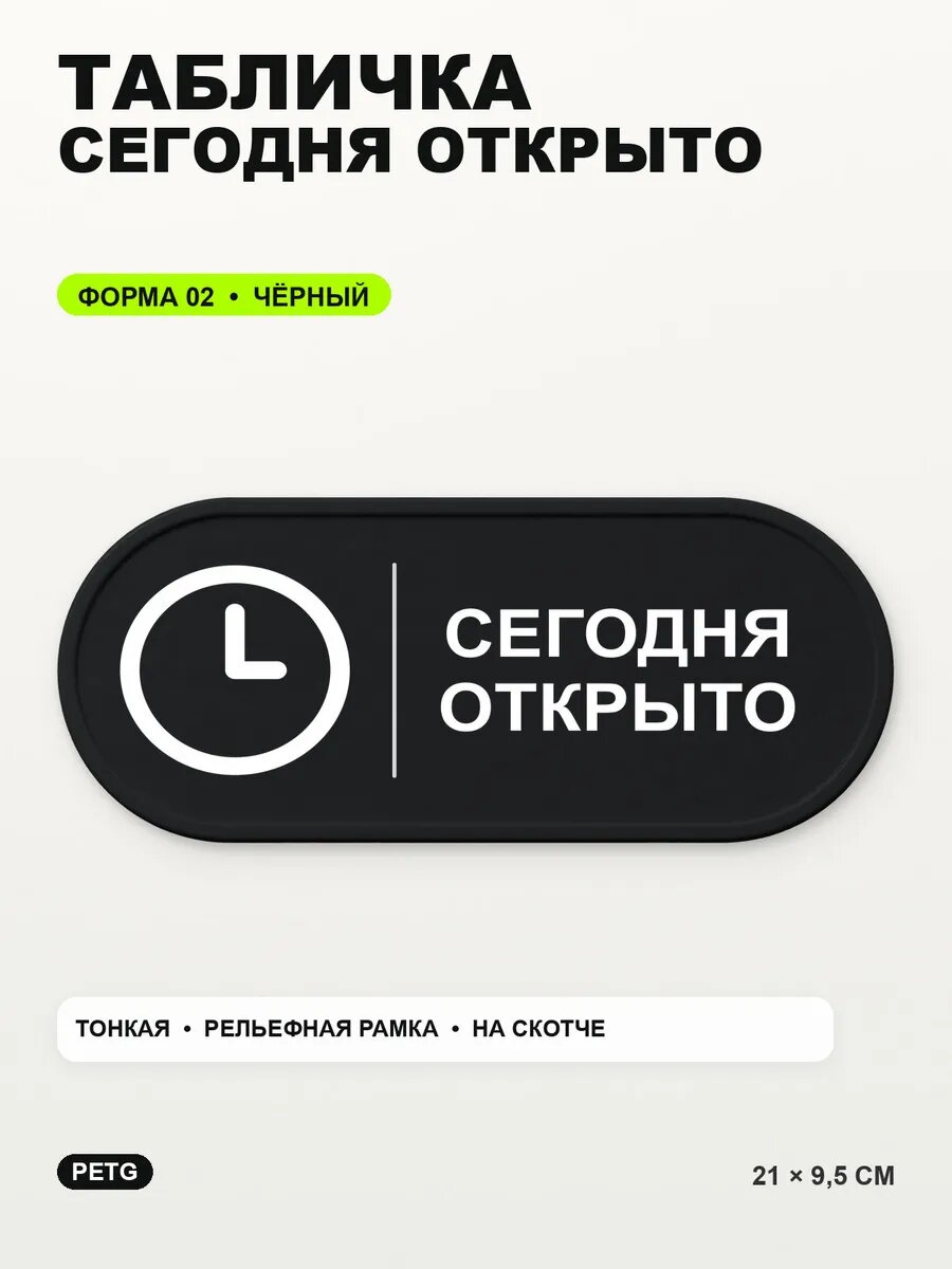 Табличка «Сегодня открыто» 21×9,5 см, PETG, черная, на двустороннем скотче