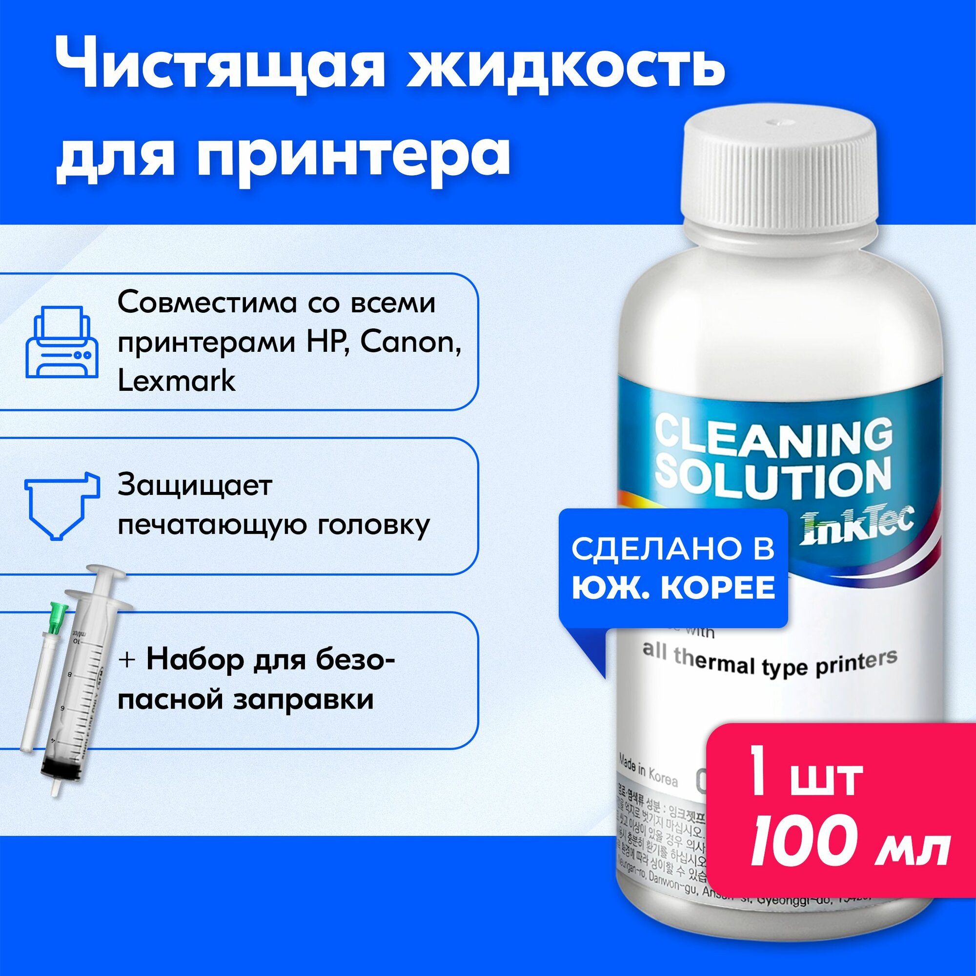 Чистящая жидкость (промывка) для принтеров HP (Эйчпи, хп), Canon (Кэнон, Кенон, Канон), Lexmark (Лексмарк) InkTec TCS, для термоструйных печатающих головок, 1