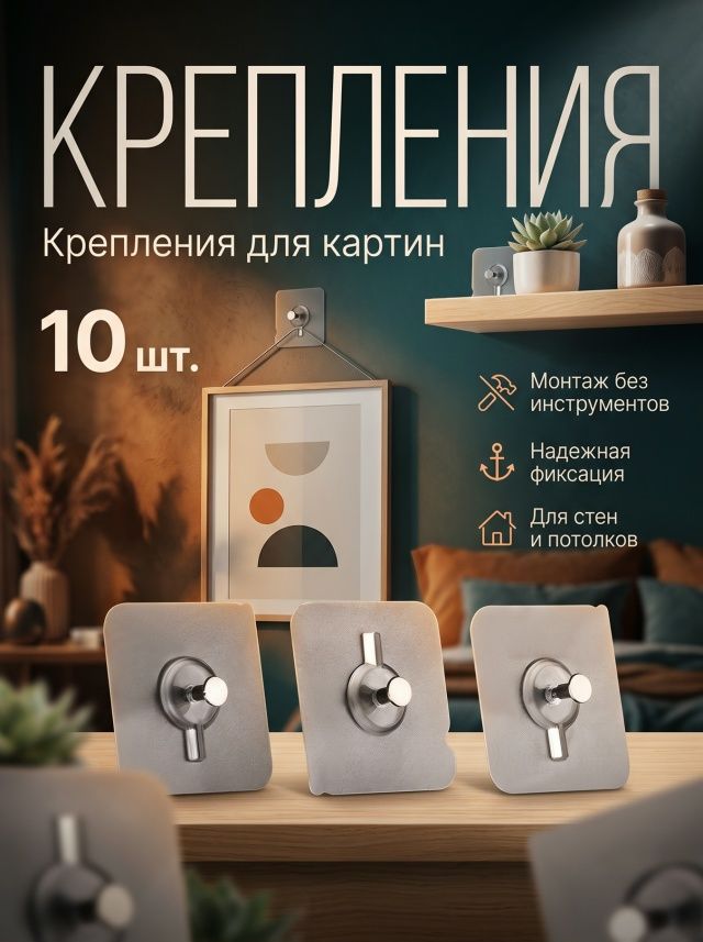 Крепление для картин самоклеющиеся 10 штук без сверления, крючки для часов, ванной, кухни