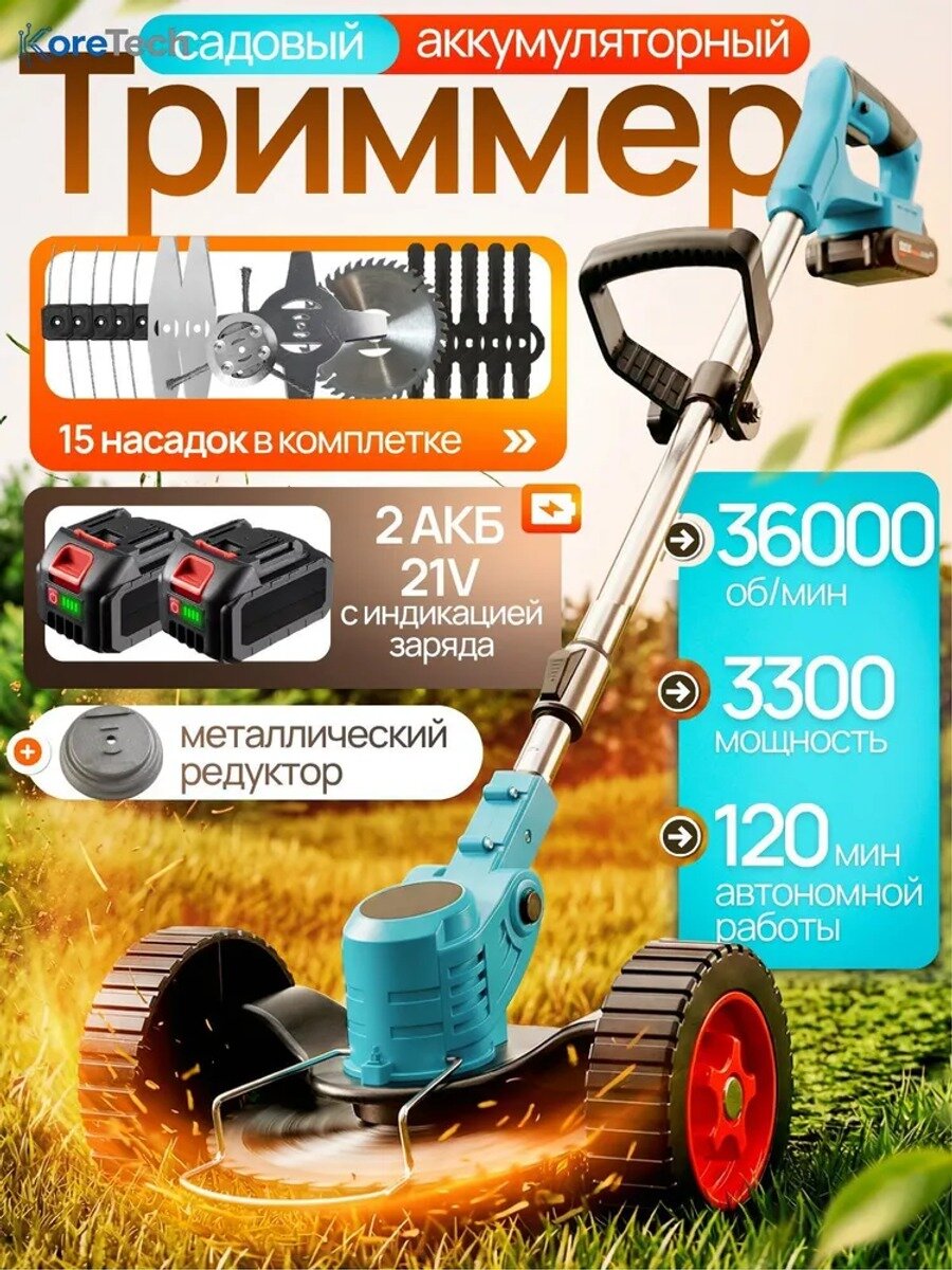 Садовый триммер аккумуляторный с колесами, 2 аккумулятора, 15 насадок, ширина 15