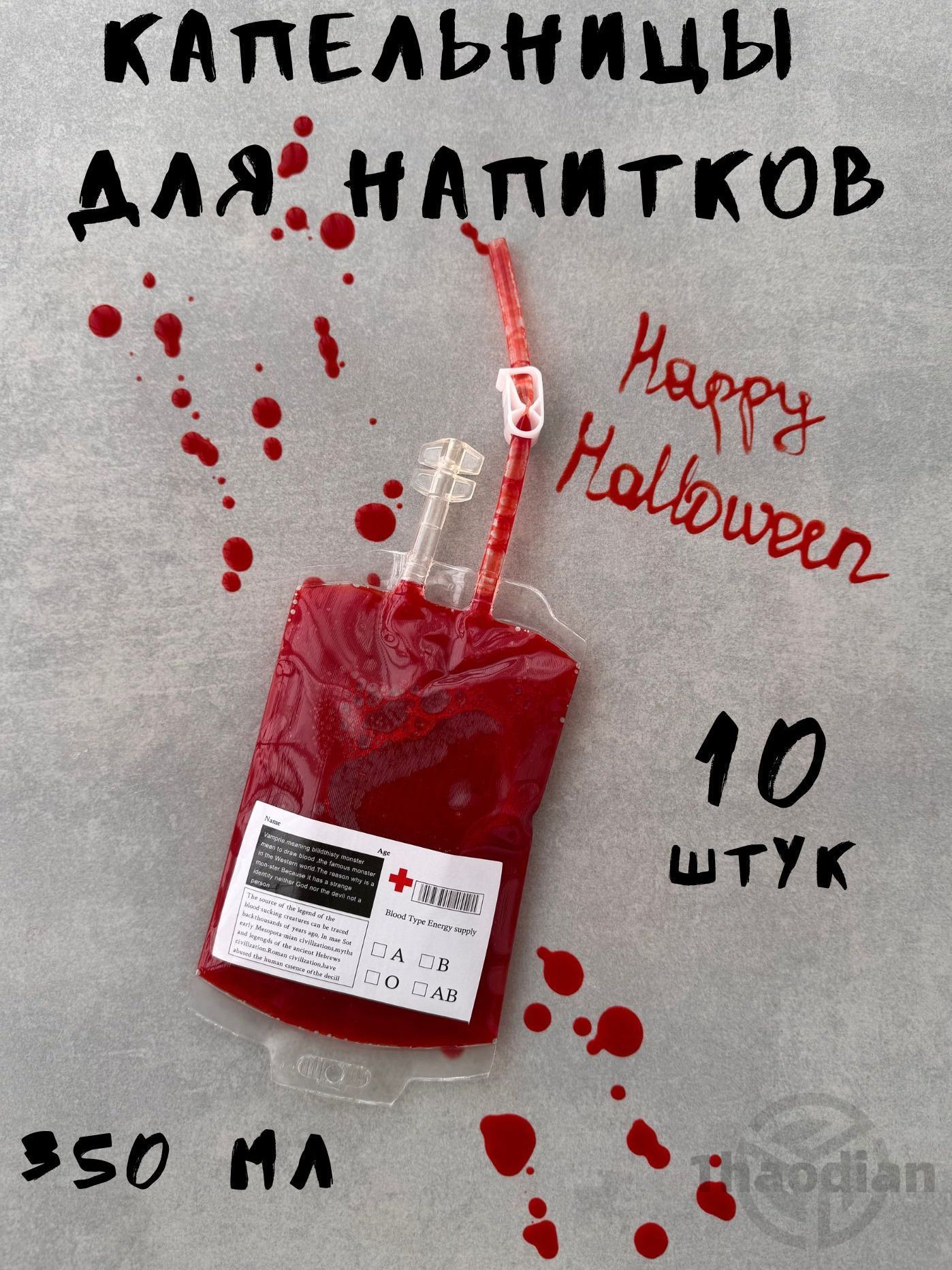 Капельница для напитков на Хэллоуин 10 шт, Артикул: 5919769026