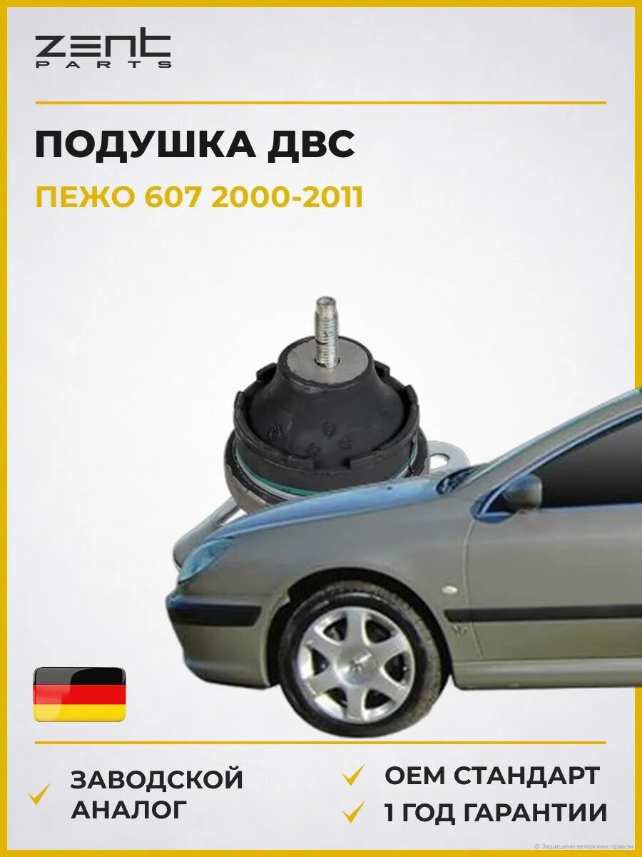 Подушка ДВС правая Zentparts Z13208 Пежо 607 Peugeot 607 2000-2011
