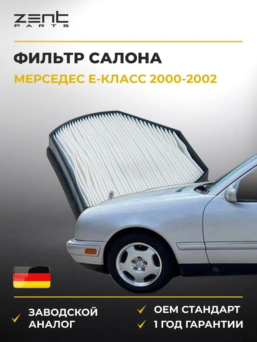Фильтр салона Zentparts Z34109 Мерседес-Бенц Е-класс Mercedes-Benz E-class W210 2000-2002