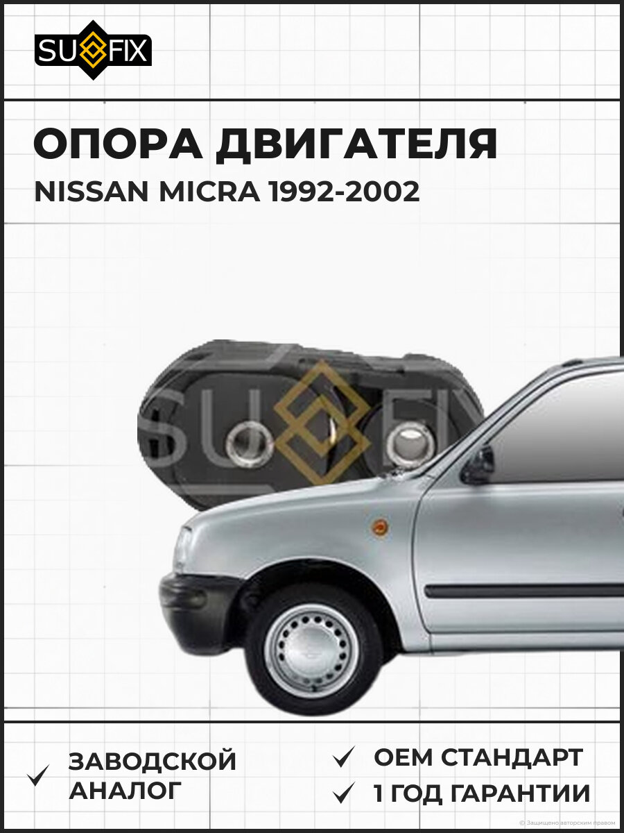 Опора двигателя SUFIX FM4183 Ниссан Микра NISSAN MICRA 1992-2002