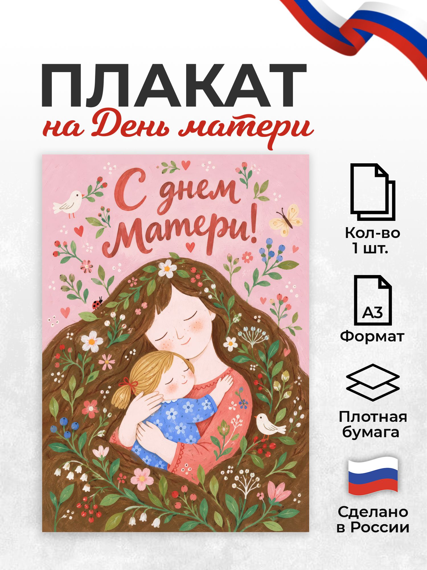 Плакат с Днем матери
